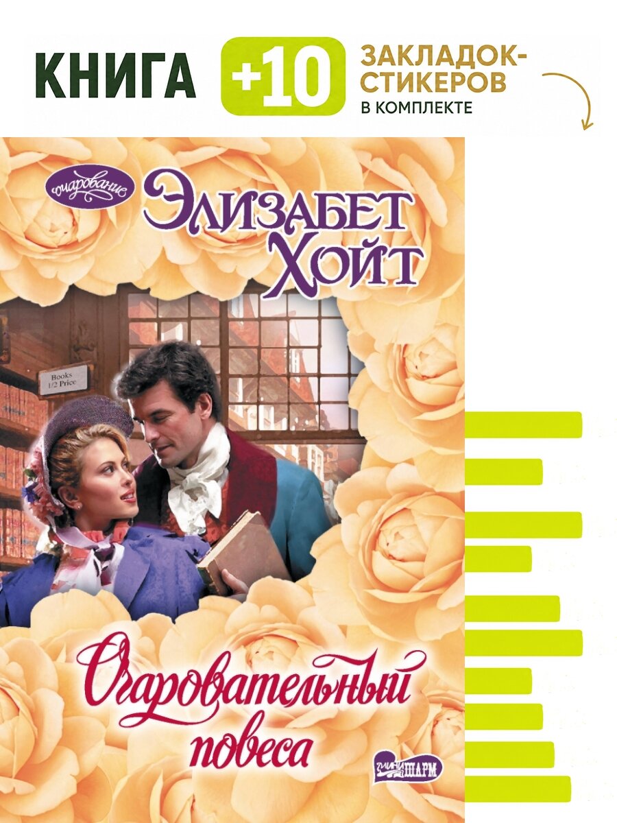 Очаровательный повеса. Комплект: книга + 10 закладок-стикеров
