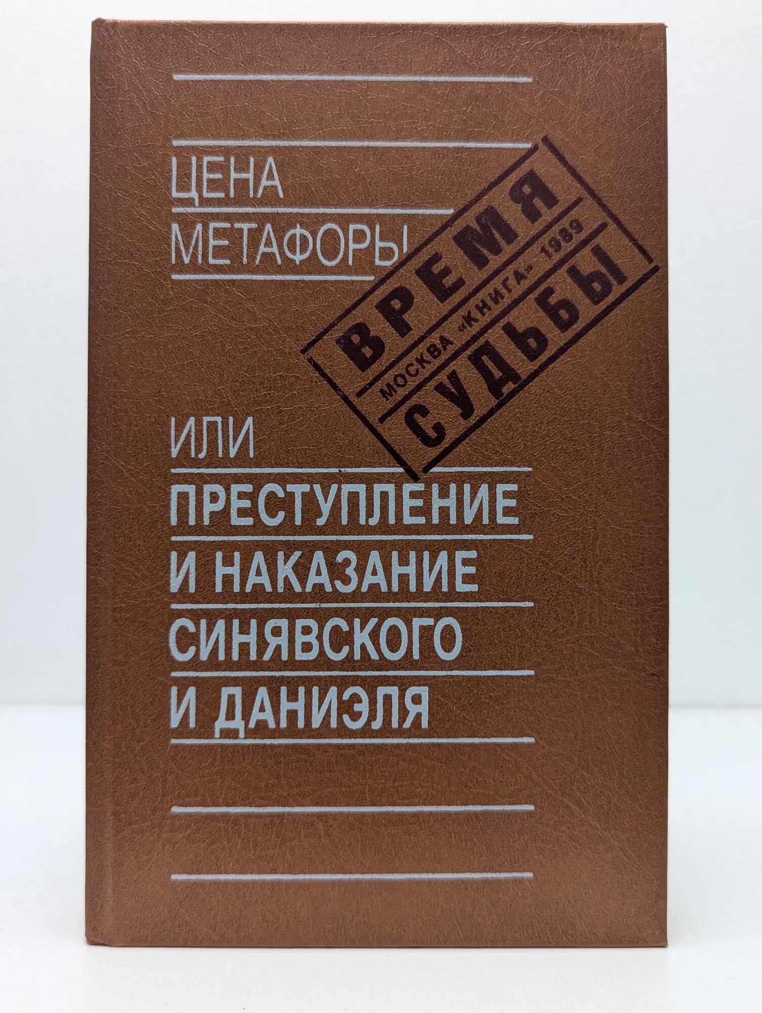 Цена метафоры или Преступление и наказание Синявского и Даниэля Сборник 1989