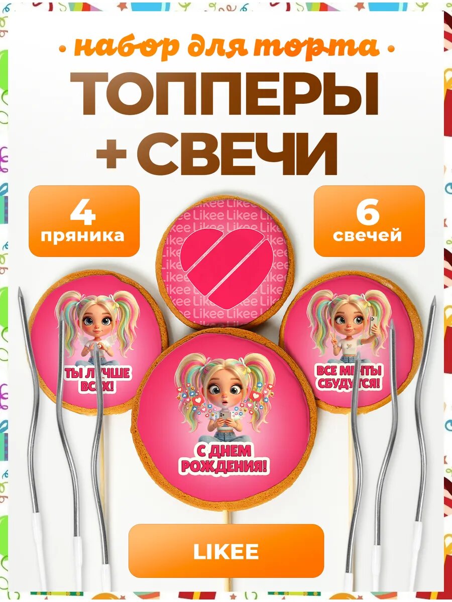 Топпер на торт. likee надписи + свечи серебро