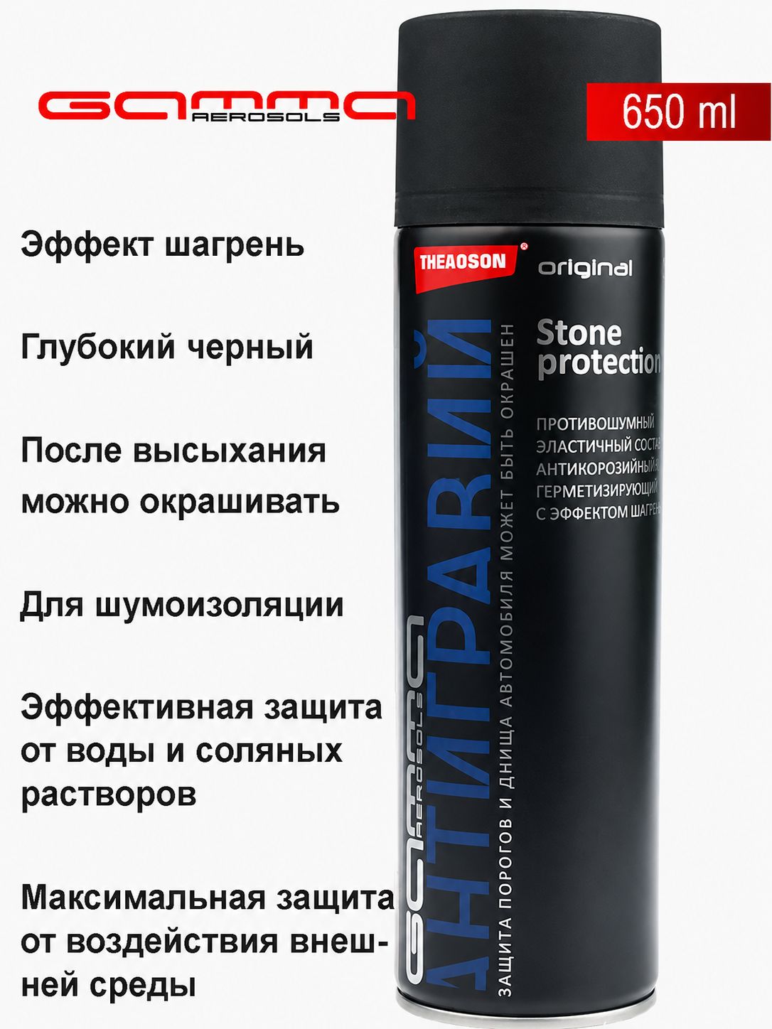 650мл/430г Антигравий чёрный шагрень / антигравий для порогов и днища автомобиля чёрный, окрашиваемый, аэрозольный баллончик Gamma Paint. Антикоррозийная ащита днища, порогов, арок