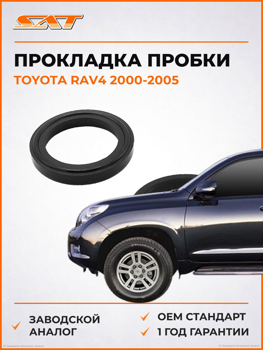 Прокладка пробки заливной горловины SAT ST9043035001 Toyota RAV4 2 2000-2005 Тойота РАВ444
