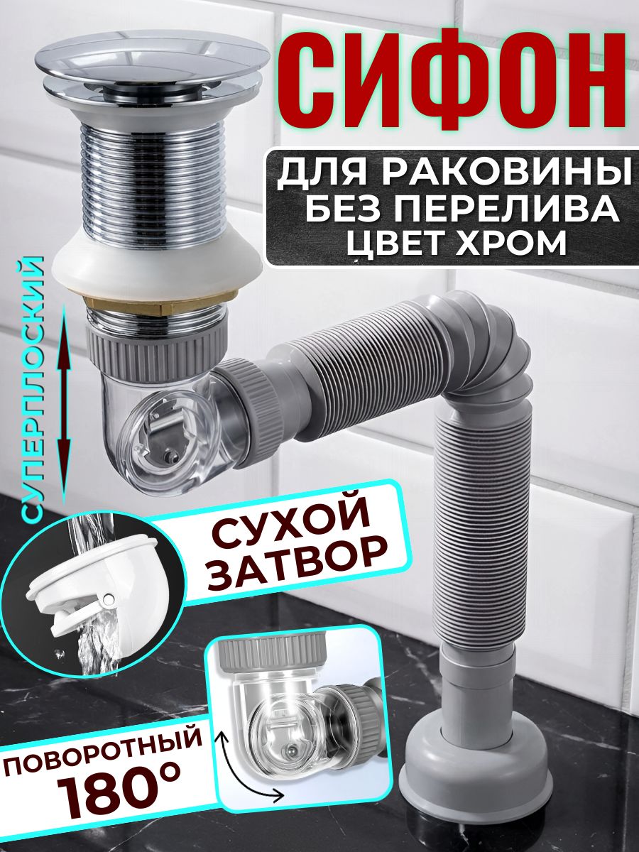 Сифон для раковины без перелива хром