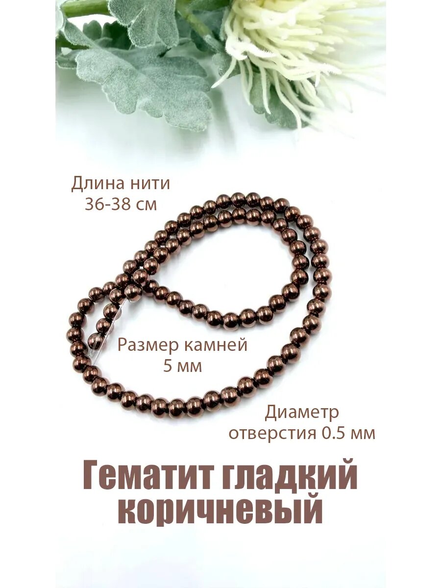 Гематит гладкий 5 мм коричневый