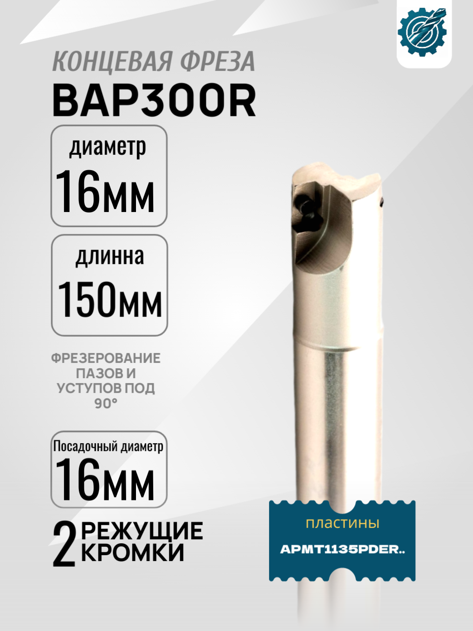 Фреза концевая BAP300R-C16-16-150-2T под сменные пластины типа APMT1135PDER