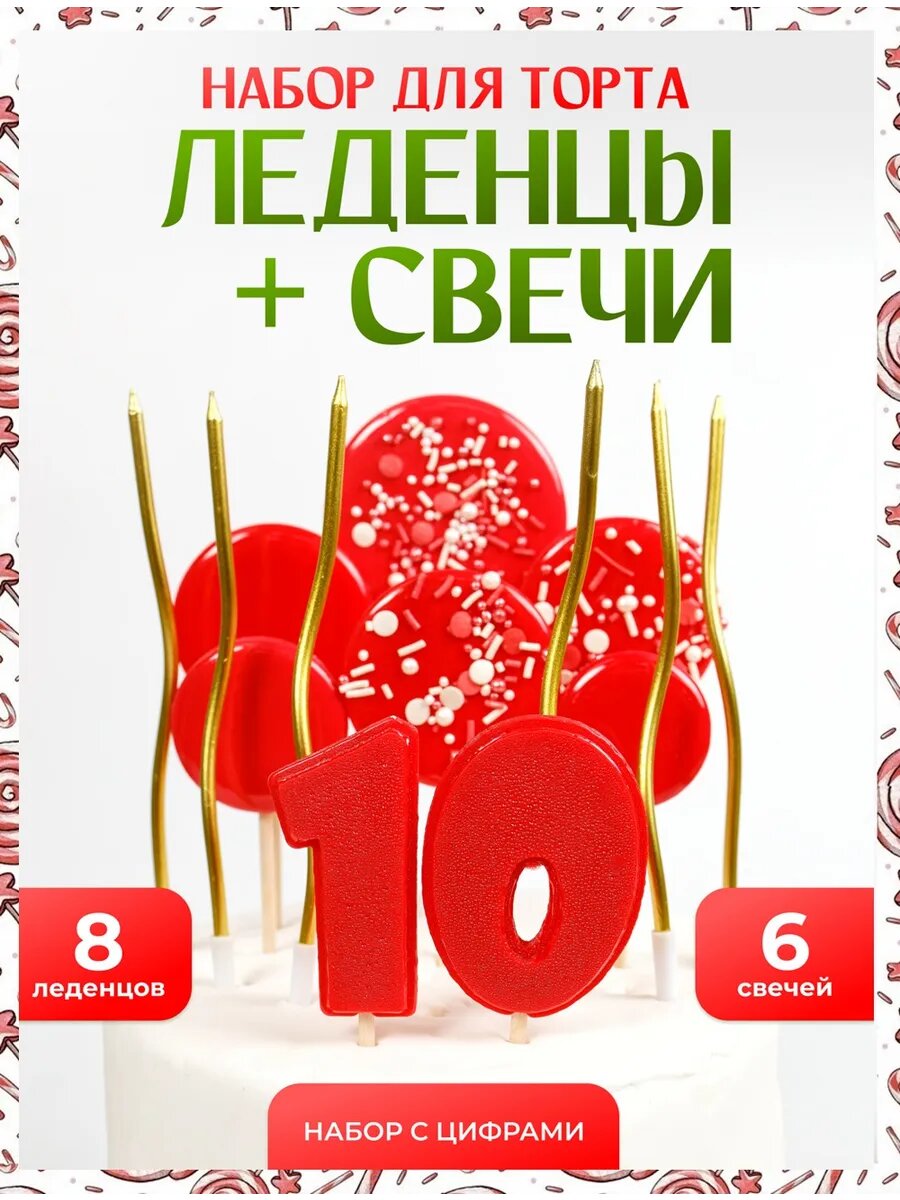 Леденцы на торт. Цифра 10