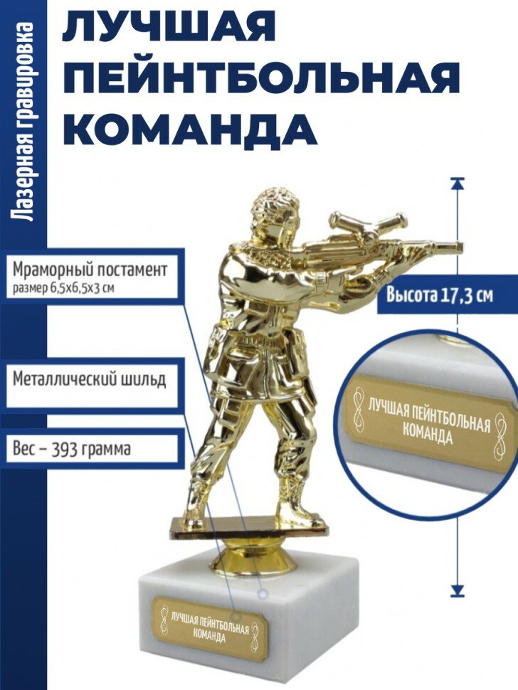 Статуэтка Пейнтбол "Лучшая пейнтбольная команда" (17,3 см)