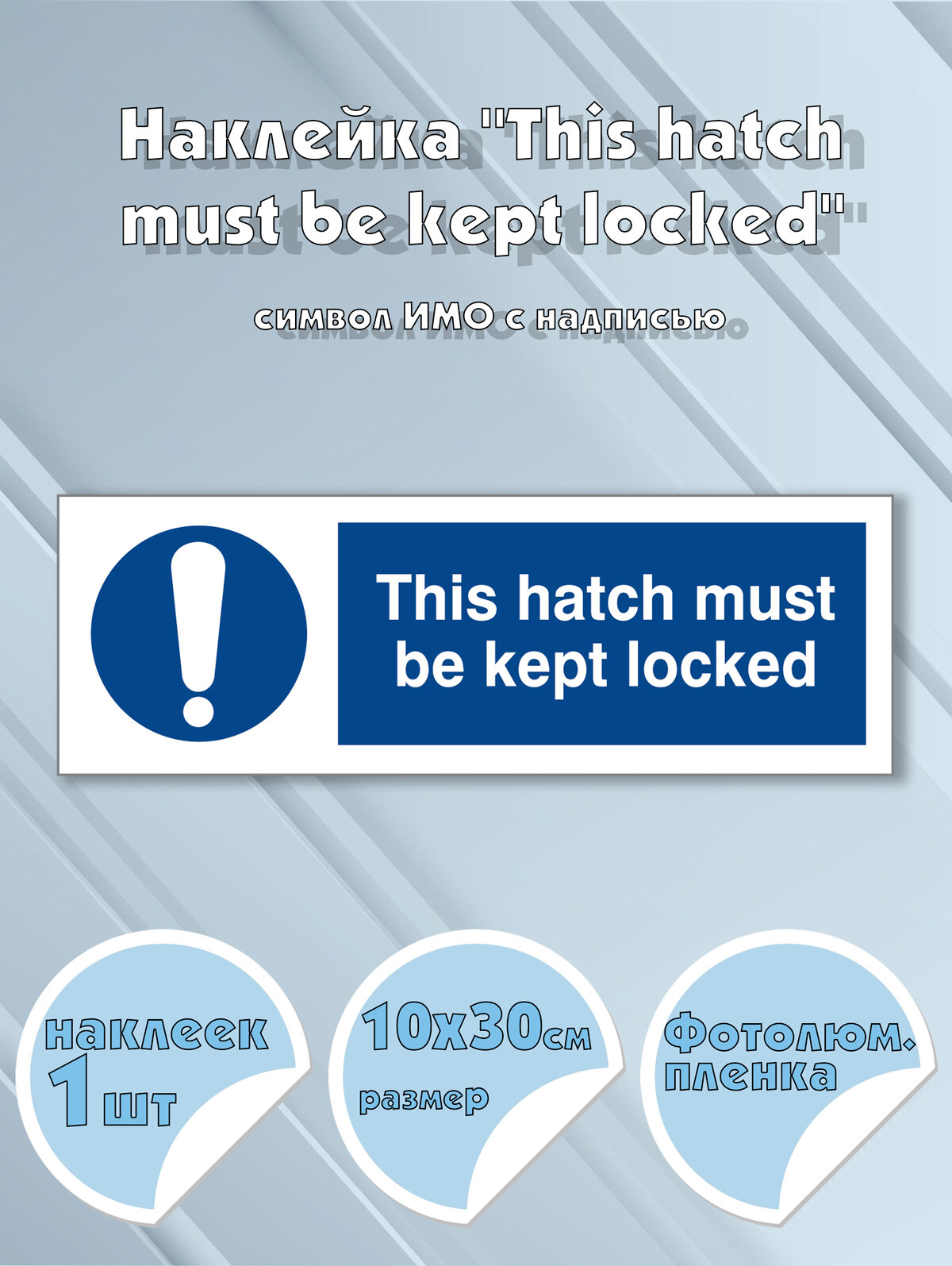 Наклейка "This hatch must be kept locked" с надписью, символ ИМО на самоклеящейся фотолюминесцентной пленке,10х30 см