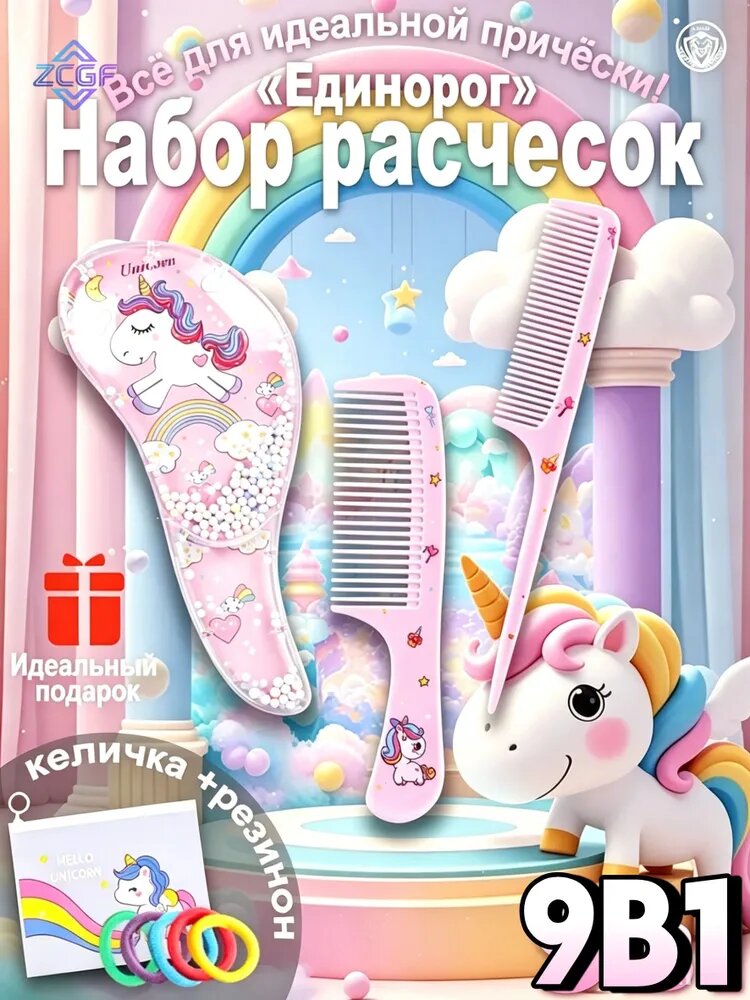 Набор расчесок 9 в 1 для волос расческа детская для девочки единорог подарок для девочки
