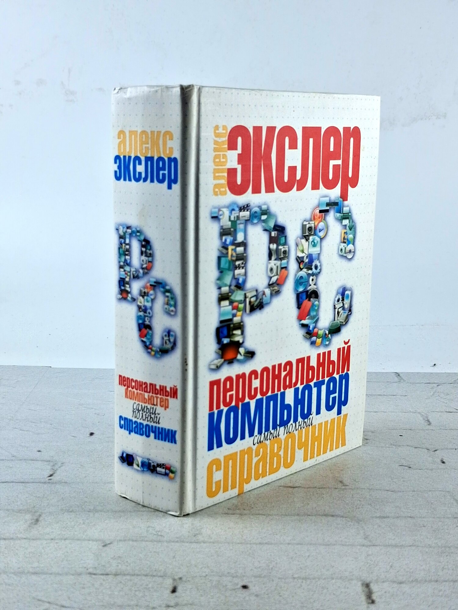 Персональный компьютер Самый полный справочник / Экслер А.