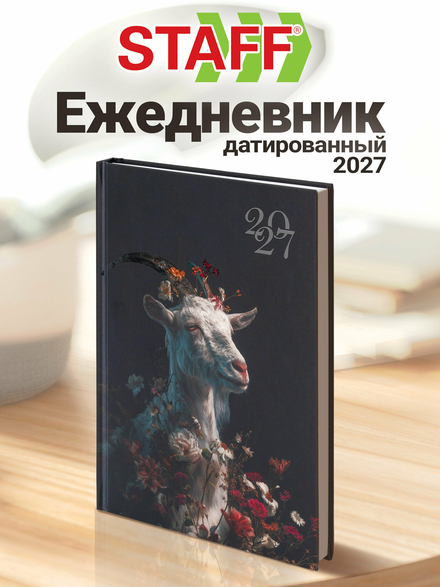 Ежедневник датированный 2027, планер планинг, записная книжка А5 145х215 мм, ламинированная обложка, Staff, 117795