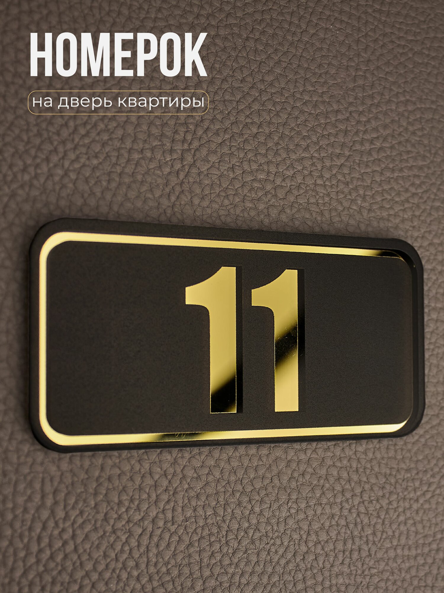 Номер на дверь квартиры mini 11. Акриловая цифра золото. Табличка для входной двери с двусторонним скотчем в комплекте