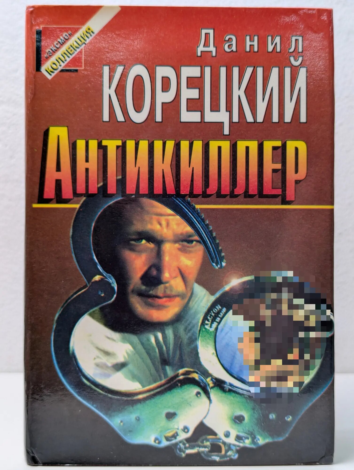 Черная кошка. Антикиллер Корецкий Данил Александрович 1997