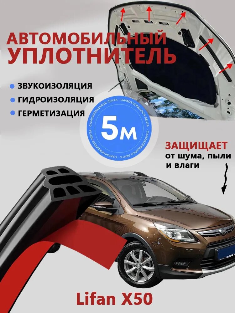 Уплотнитель автомобильный арт. Lifan X50 уплотнитель двери автомобиля