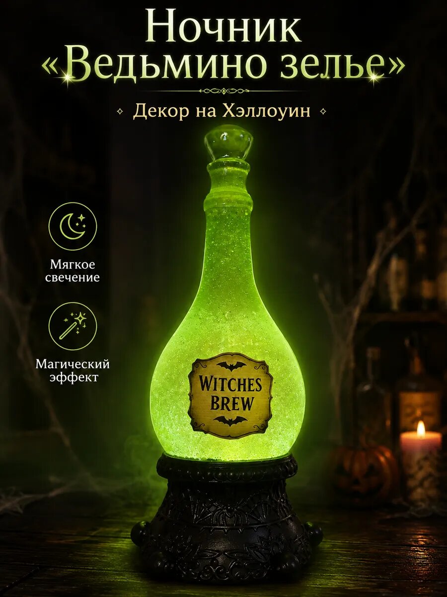 Ночник Ведьмино зелье декор на Хэллоуин