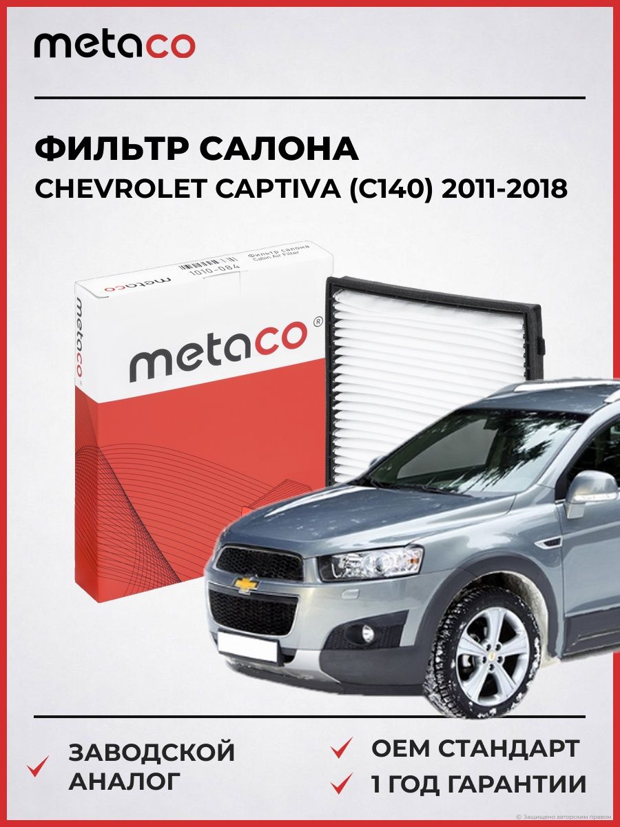 Фильтр салона METACO 1010084 Шевроле Каптива Chevrolet Captiva C140 2011-2018