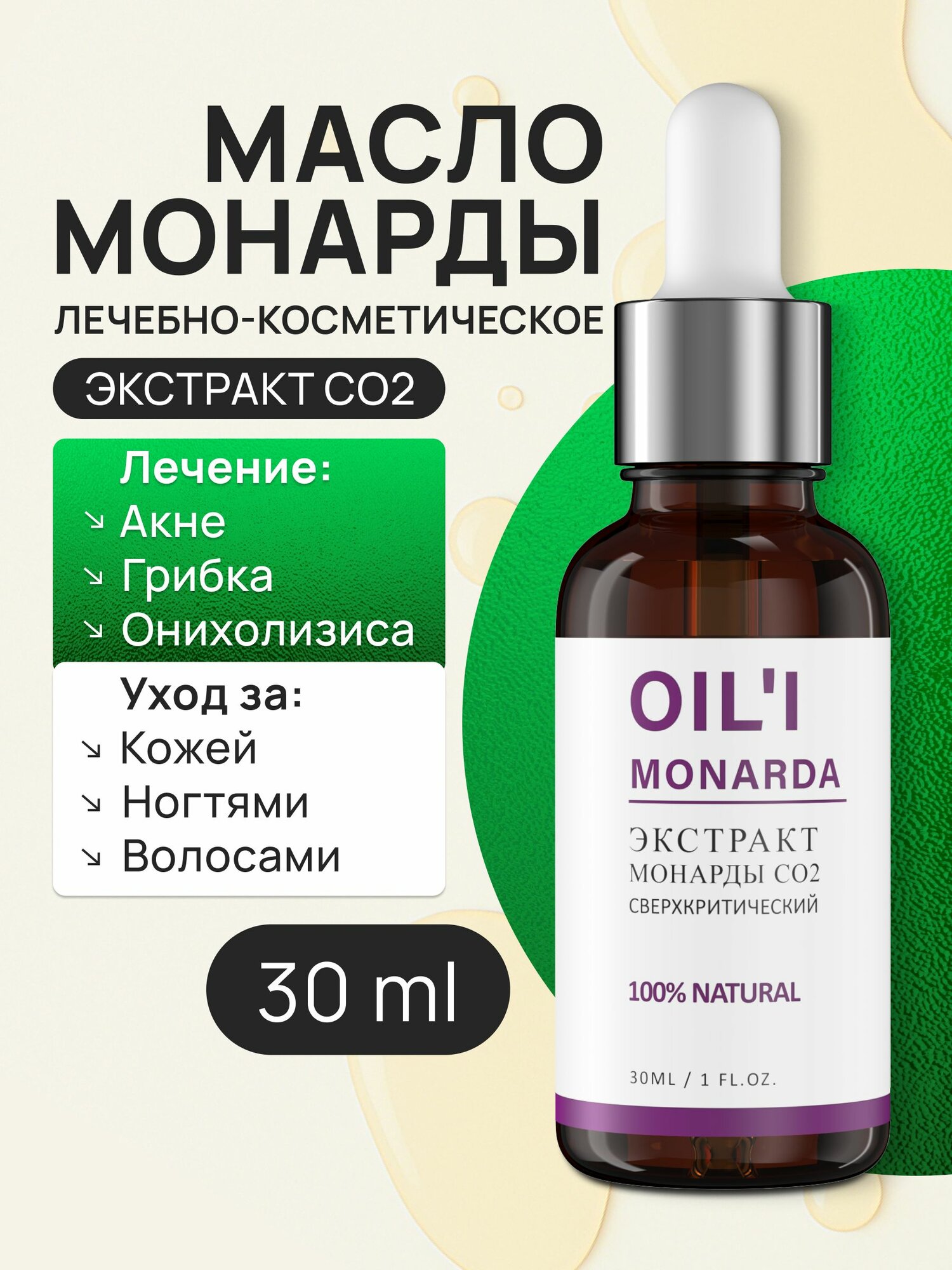 Экстракт монарды CO2, 30 мл.