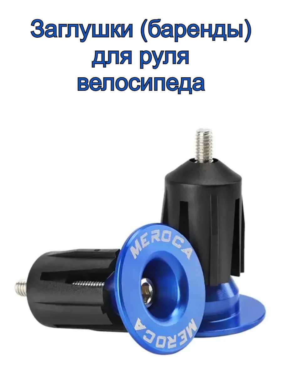Заглушки (баренды) для руля велосипеда MEROCA синие