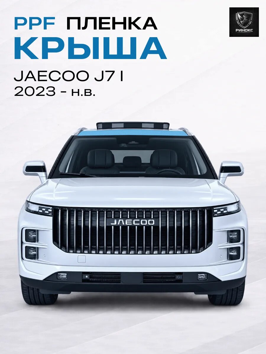 Антигравийная, защитная пленка (PPF) лекала на переднюю часть крыши Jaecoo J7 I 2023 - н. в, полиуретан, бронепленка