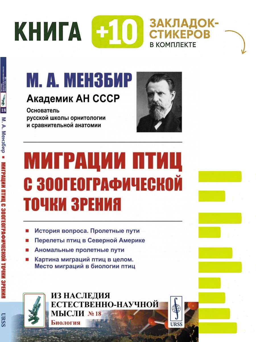 Миграции птиц с зоогеографической точки зрения. Комплект: книга + 10 закладок-стикеров