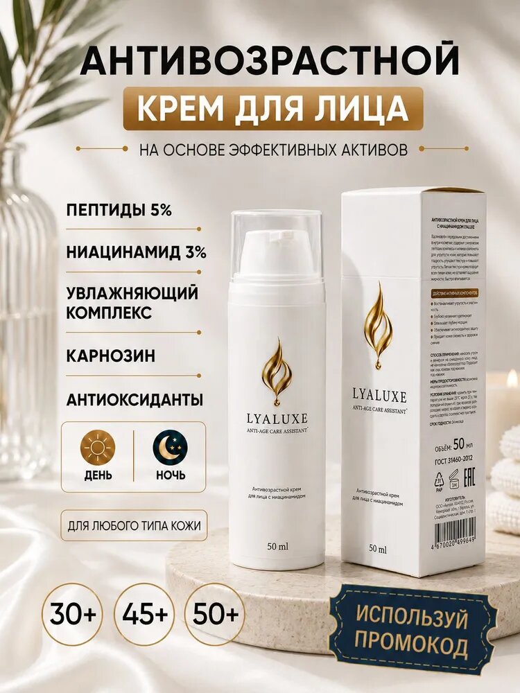 Антивозрастной крем для лица с ниацинамидом и пептидами
