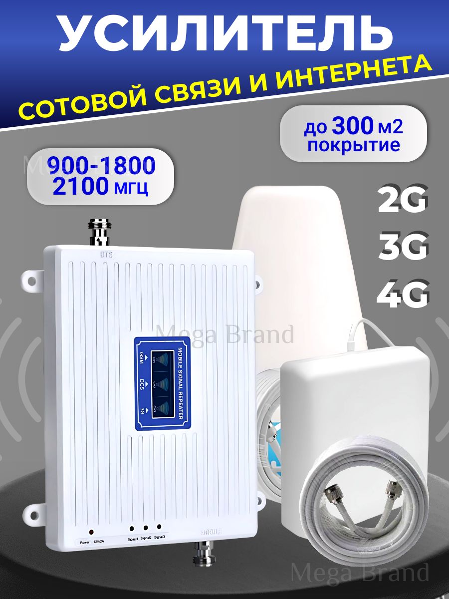 Усилитель сотовой связи Репитер 2G-3G-4G 900-1800-2100МГц до 300 кв. м. (комплект трех-диапазонный усилитель интернета )