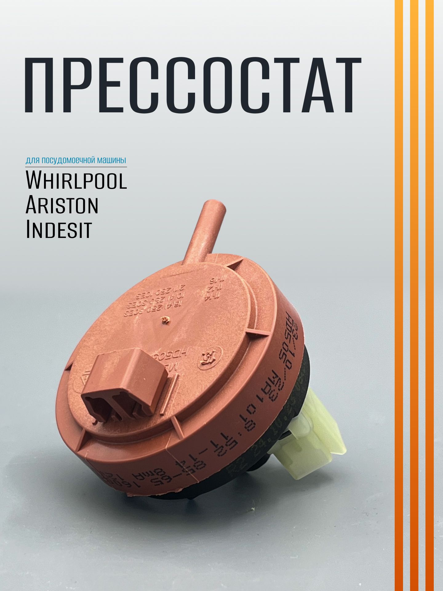 Датчик уровня воды (прессостат) для посудомоечной машины Indesit