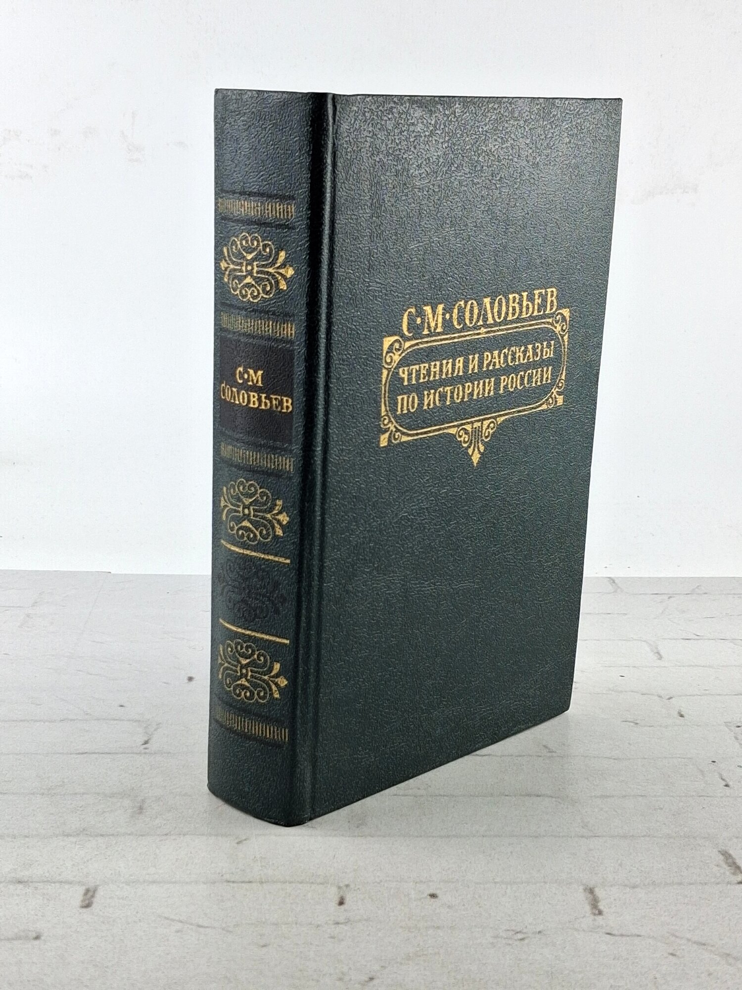 Чтения и рассказы по истории России | Соловьев С. М. 1989