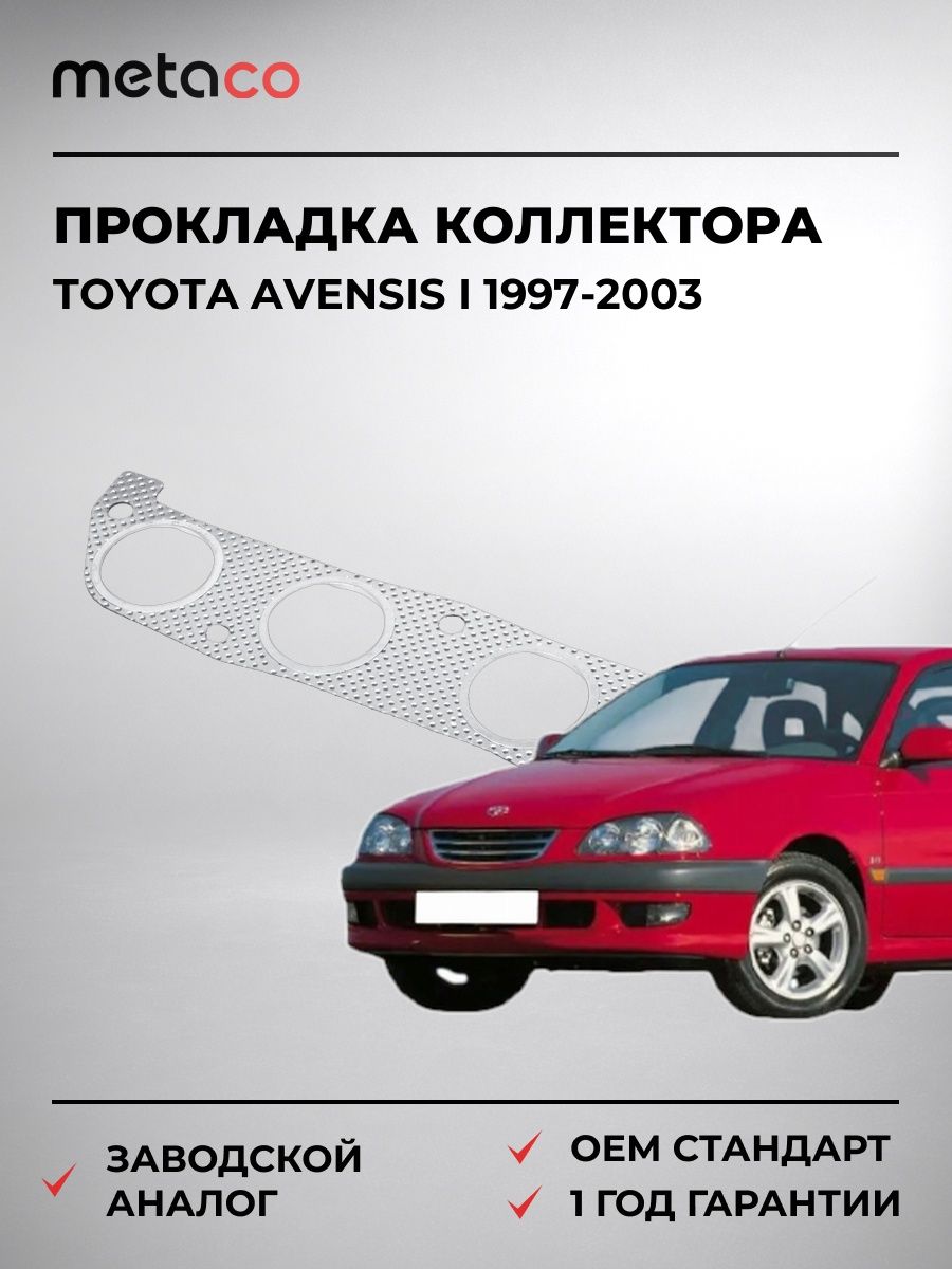 Прокладка выпускного коллектора METACO 2090553 Тойота Авенсис I Toyota Avensis I 1997-2003