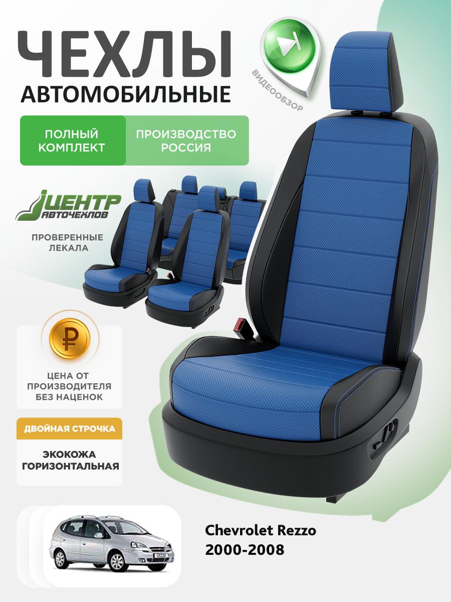 Чехлы Шевроле Реззо (Chevrolet Rezzo) 2000-2008 1 хэтчбек Экокожа Синий CNTRA1555F-С2-587 Центр Авточехлов