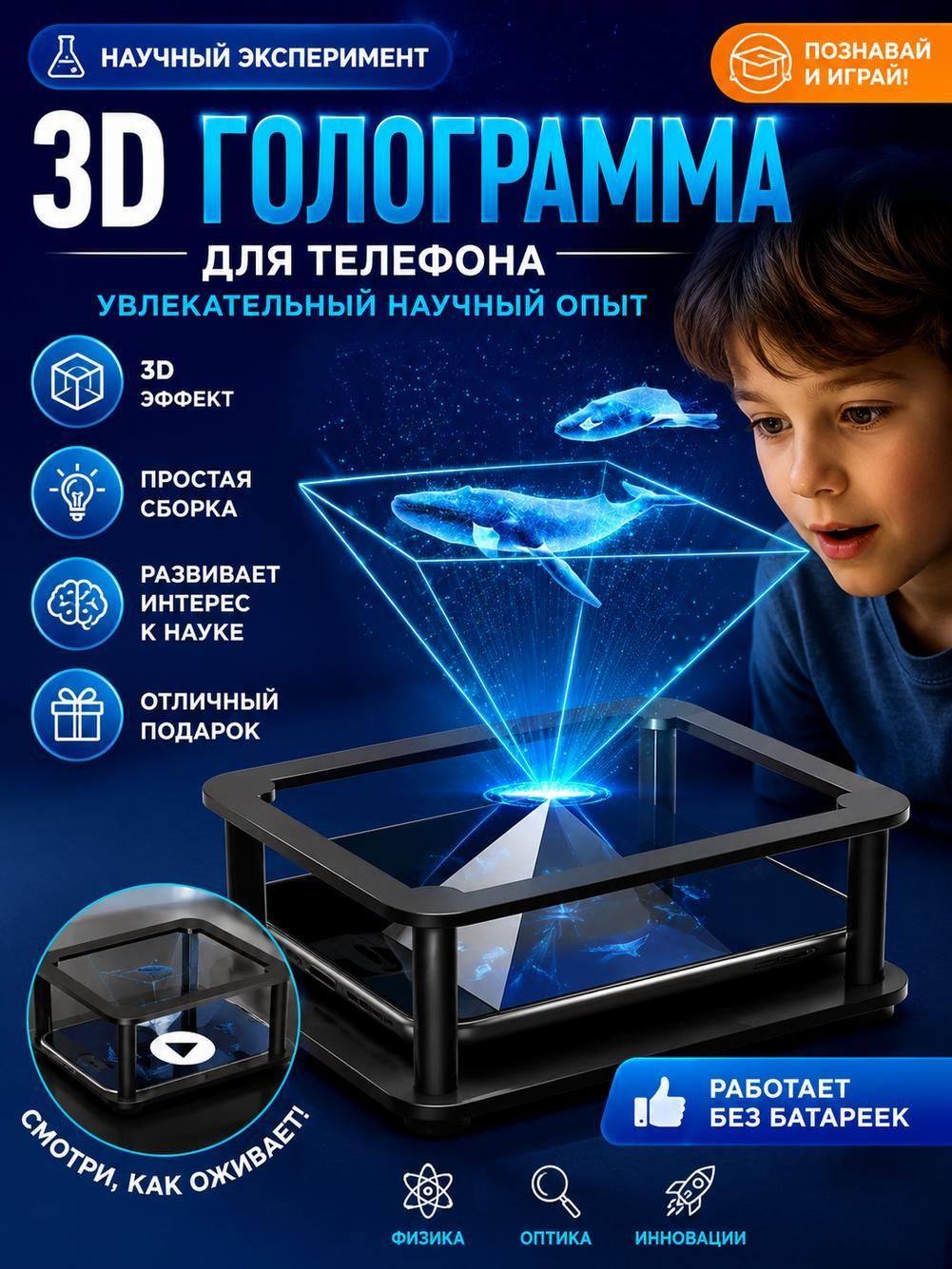 Опыты и эксперименты для детей Голограмма / Подарок для мальчика и девочки