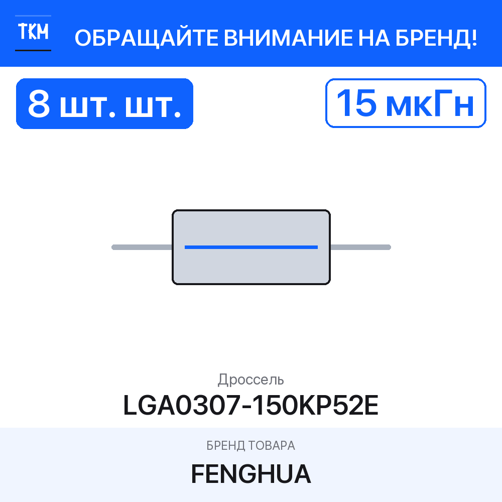 8 шт. Катушка индуктивности (дроссель) LGA0307-150KP52E 15 мкГн Fenghua