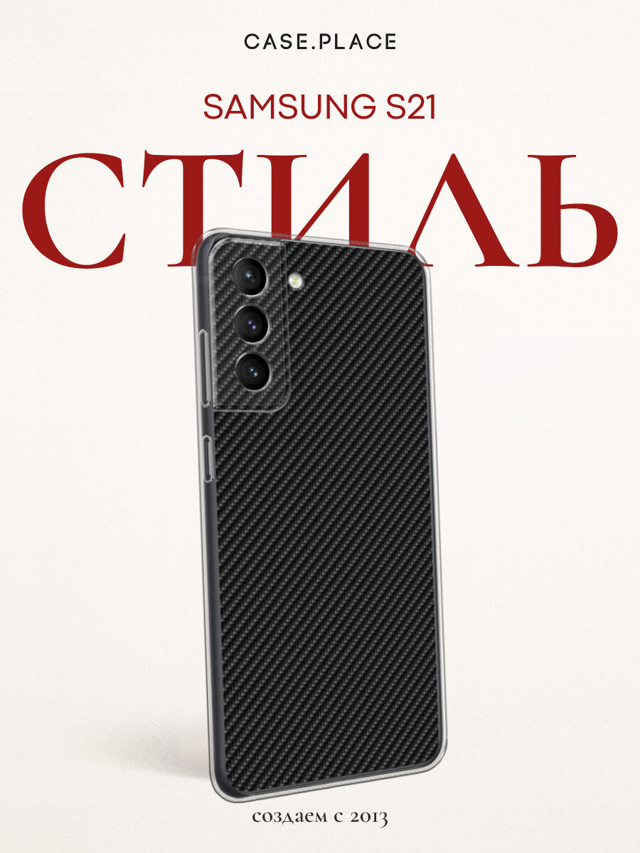 Чехол на Самсунг S21 силиконовый с принтом "Черный карбон"