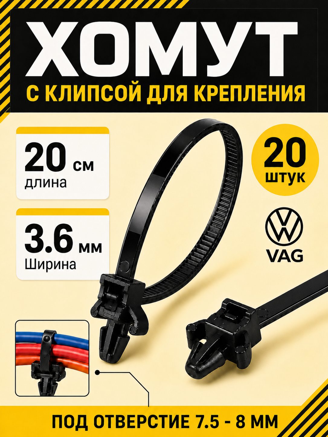 20 шт Хомутов с клипсой 8 мм для проводки в авто VAG. Стяжка автомобильная фиксатор