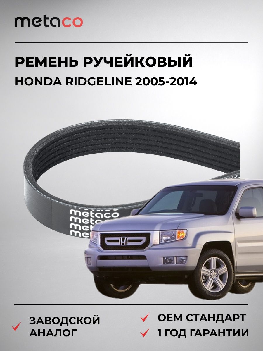 Ремень ручейковый METACO 6PK2140 Хонда Риджлайн Honda Ridgeline 2005-2014