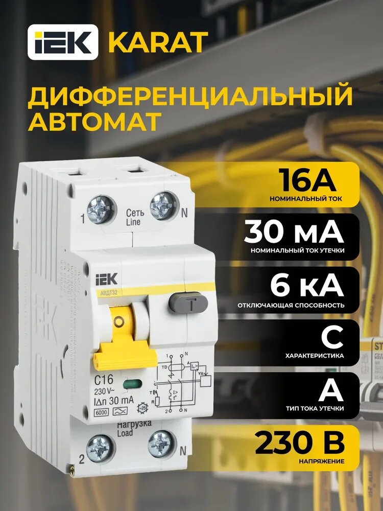 Автоматический выключатель дифференциального тока IEK АВДТ32 C16 30мА тип A, MAD22-5-016-C-30