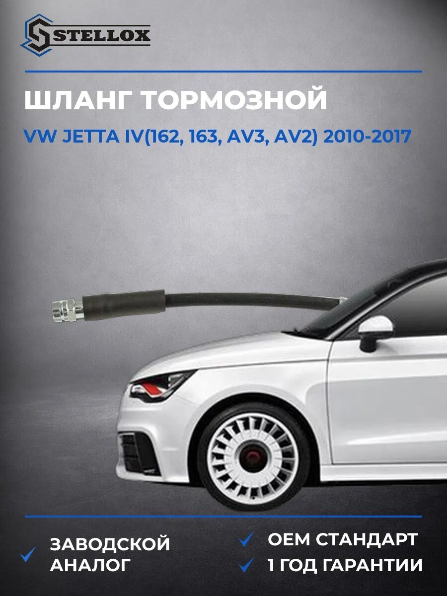 Шланг тормозной задний Stellox 2700022SX Фольксваген Джетта IV Vw Jetta IV 2010-2017