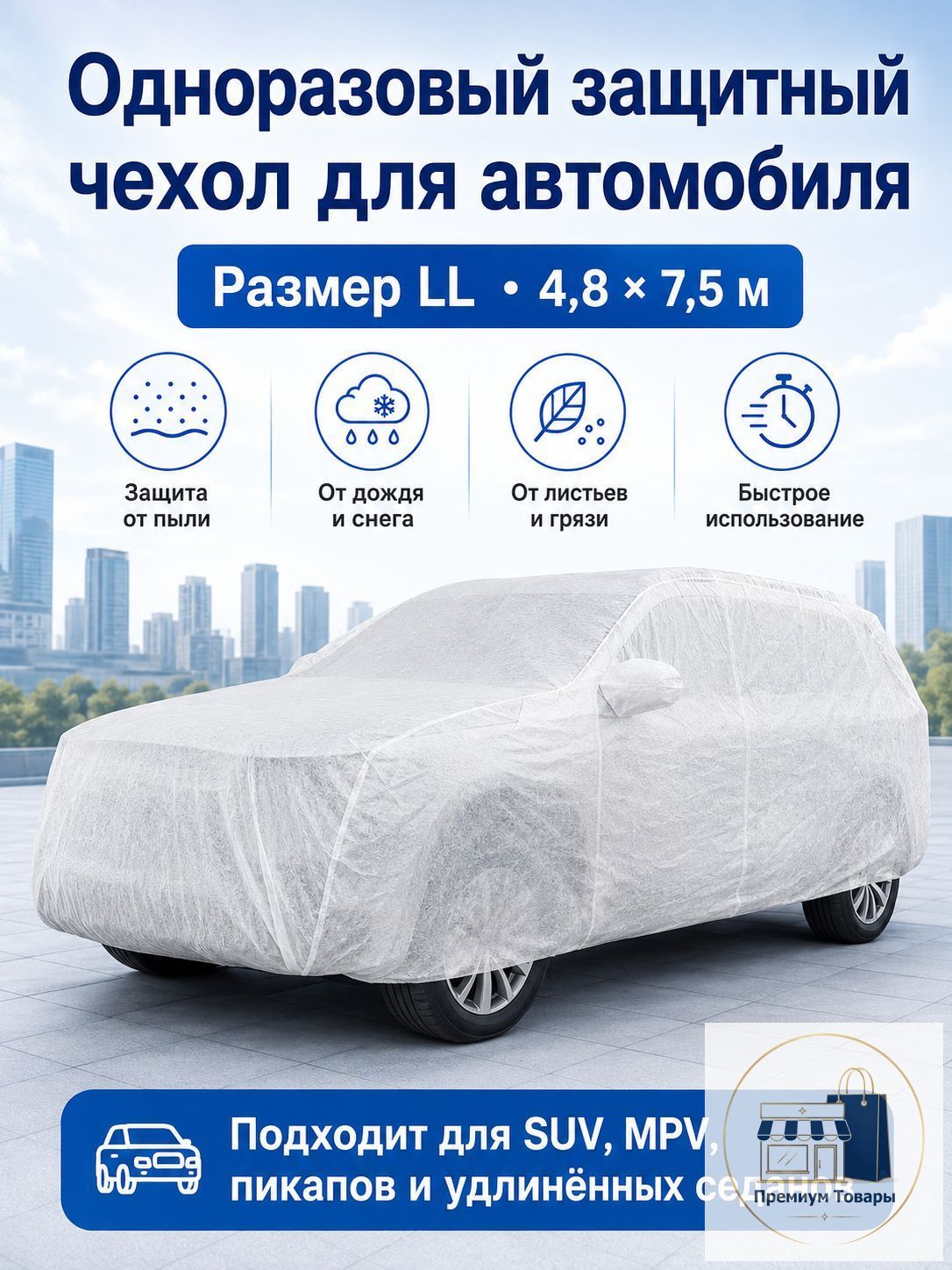Чехол на автомобиль, Пластик, 1 шт.