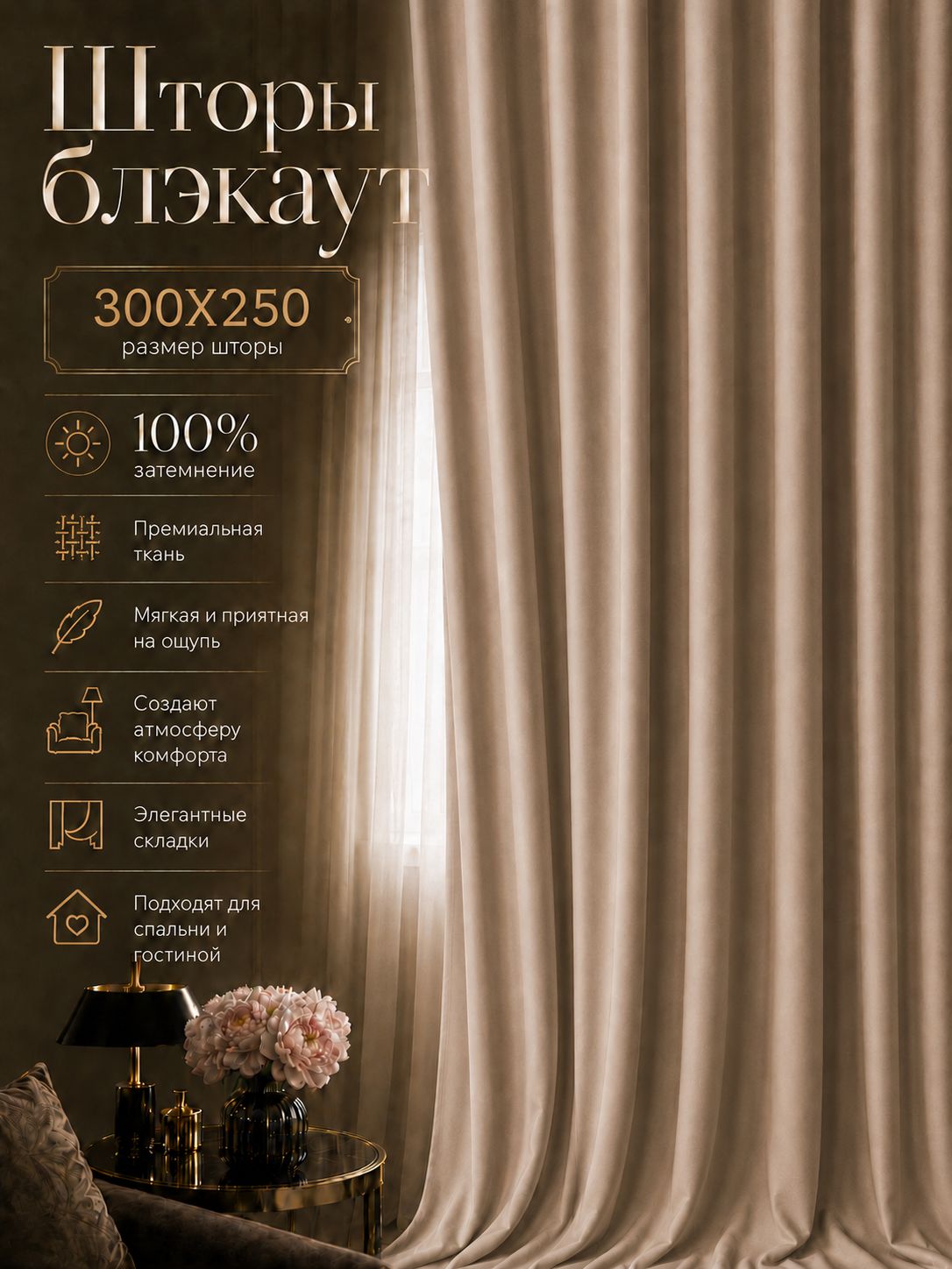 Шторы комплект штор из двух панелей 300х250 см, плотное текстильное полотно блэкаут, двойной эффект затемнения и теплоизоляции, уютный декор для жилых комнат дома
