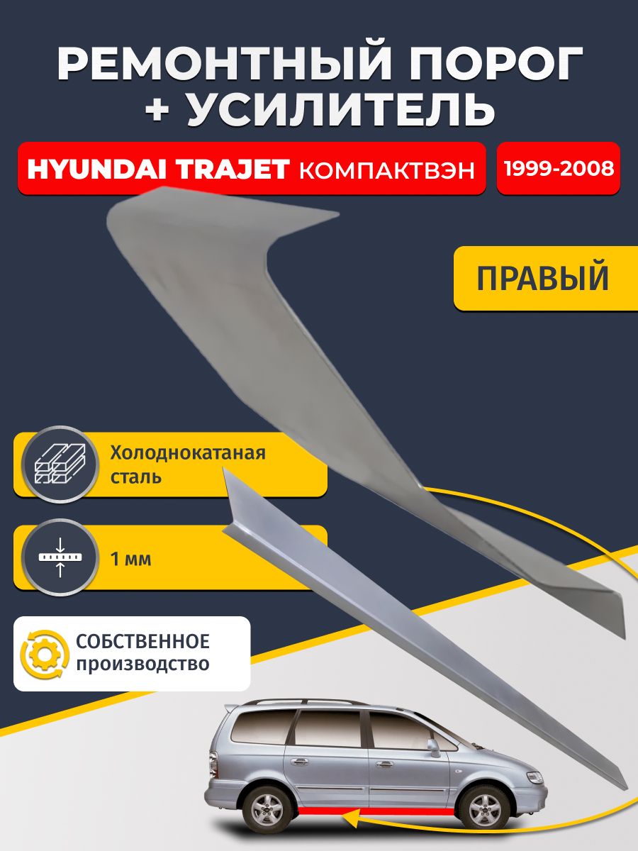 Правый порог + усилитель из холоднокатаной стали 1мм, на Hyundai Trajet 1999 - 2008 (Хендай Траджет). Кузовной ремонт.