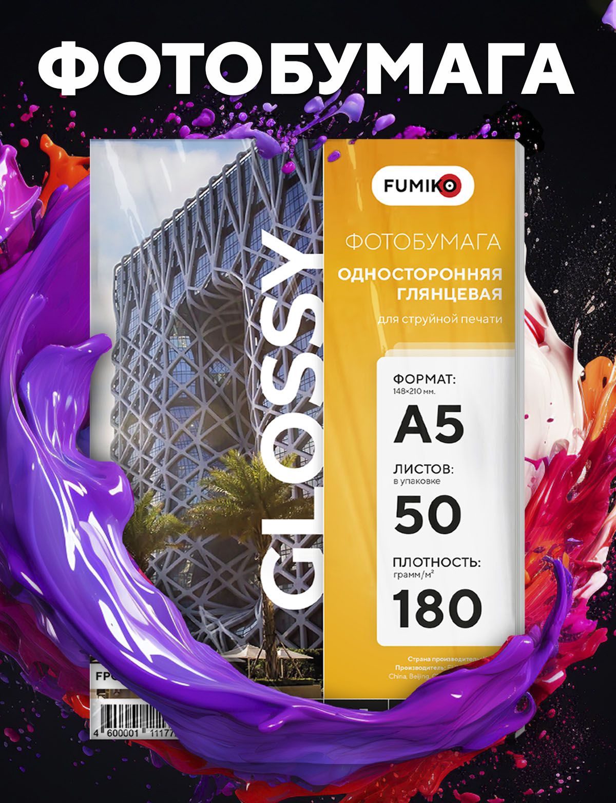 Фотобумага А5 глянцевая, для струйной печати, FUMIKO, односторонняя 180г/м2 50 листов