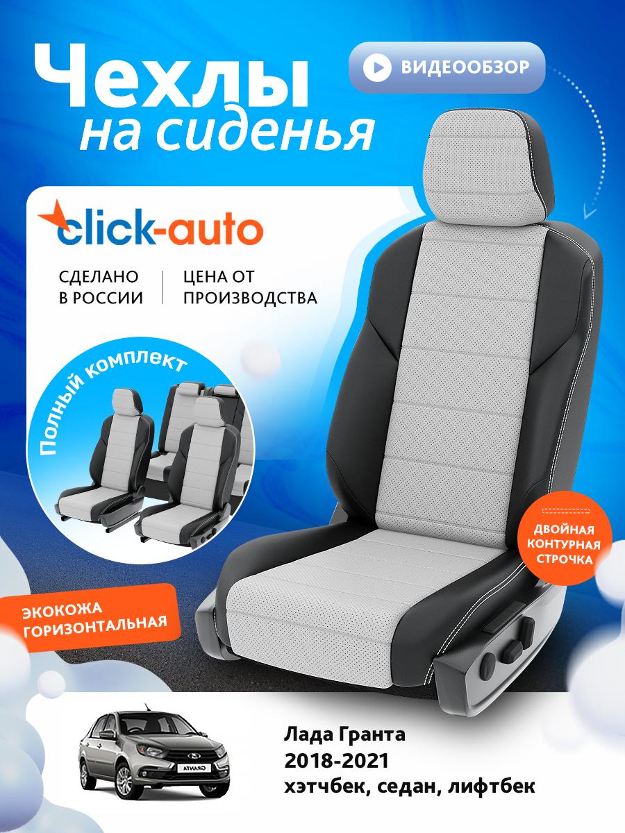 Чехлы Лада Гранта (Lada Гранта) 2011-2024 1 хэтчбек, универсал Экокожа Белый CA1641CF2S483 Click Auto