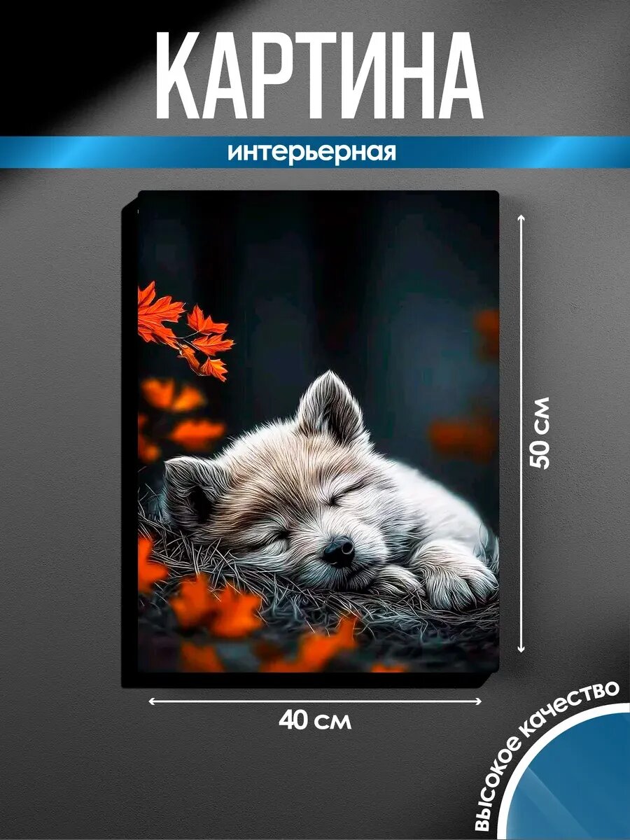 Картина на стену Щенок в лесу