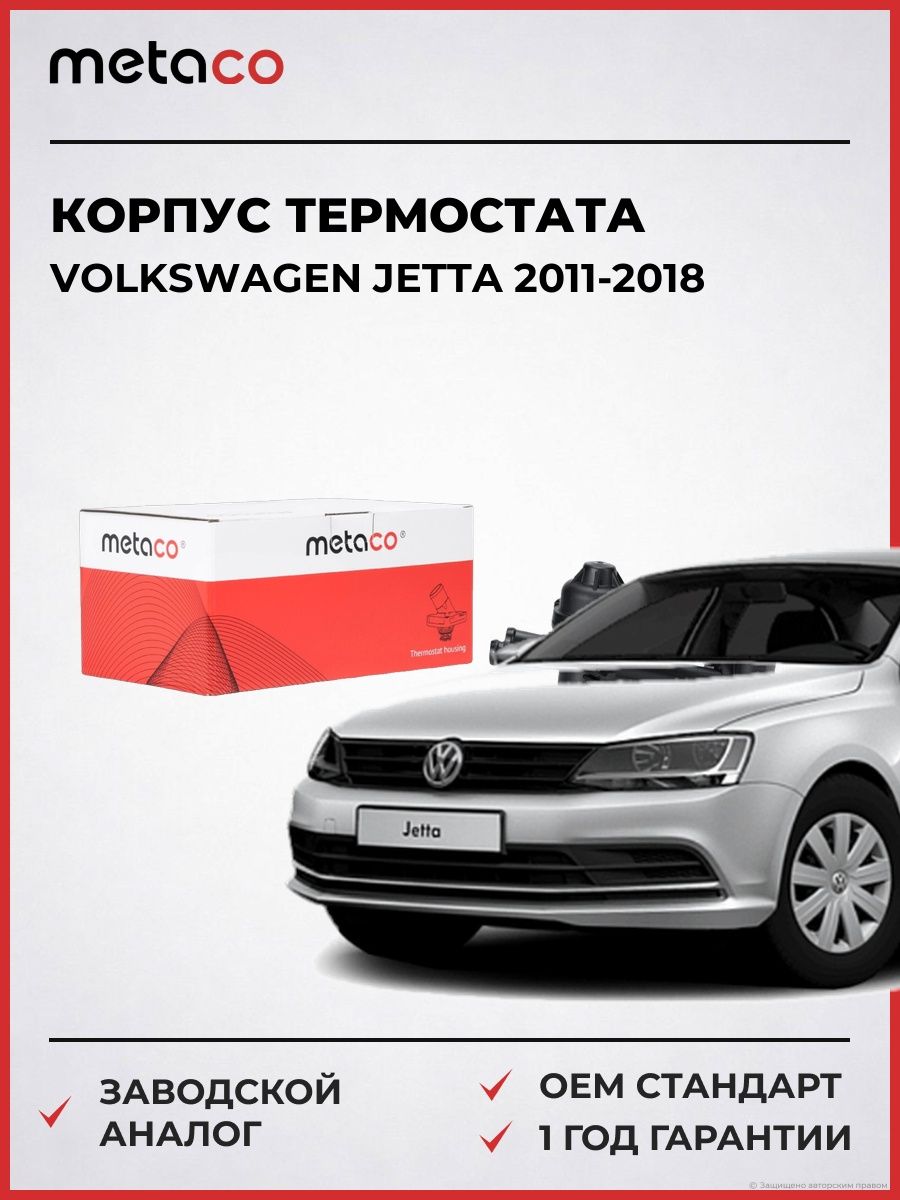 Корпус термостата METACO 1530011 Фольксваген Джетта VOLKSWAGEN JETTA 2011-2018