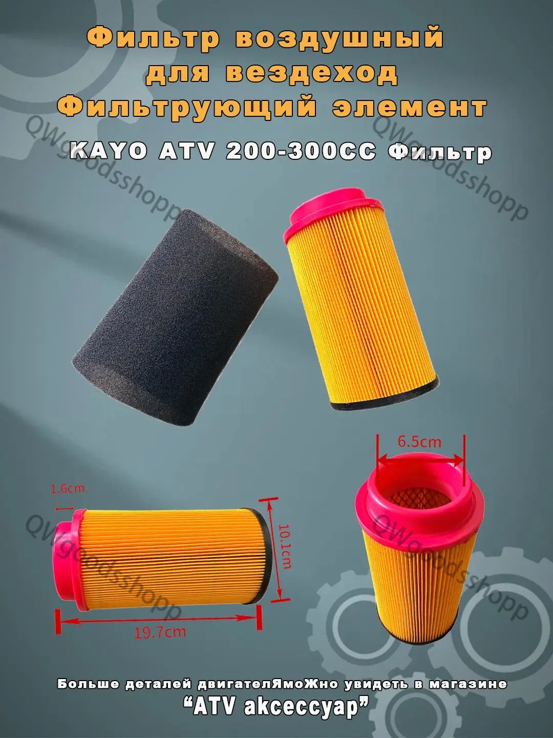 Фильтр воздушный для квадроцикла KAYO ATV200-300CC Фильтр 1 шт