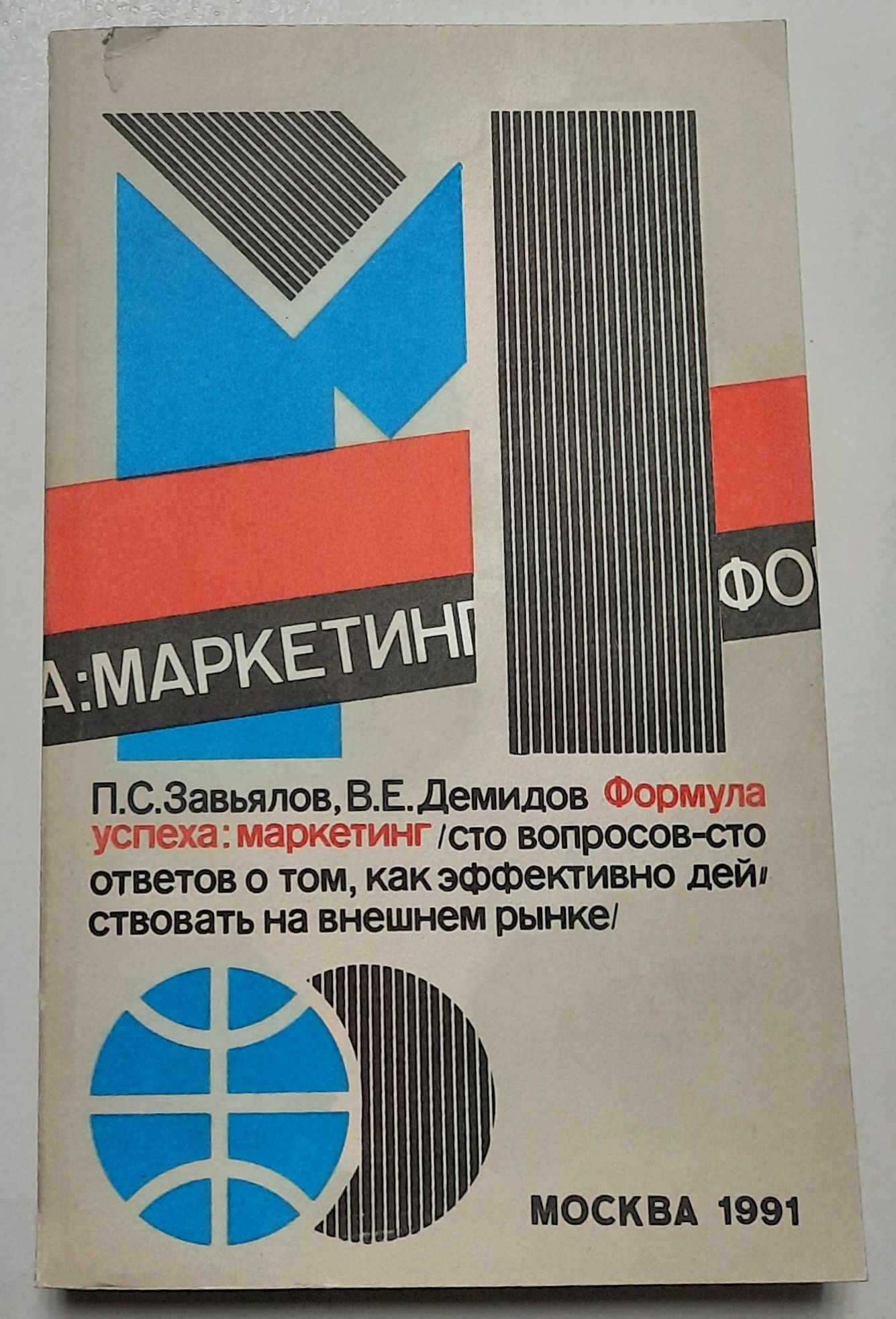 Формула успеха: маркетинг (сто вопросов - сто ответов о том, как эффективно действовать на внешнем рынке)
