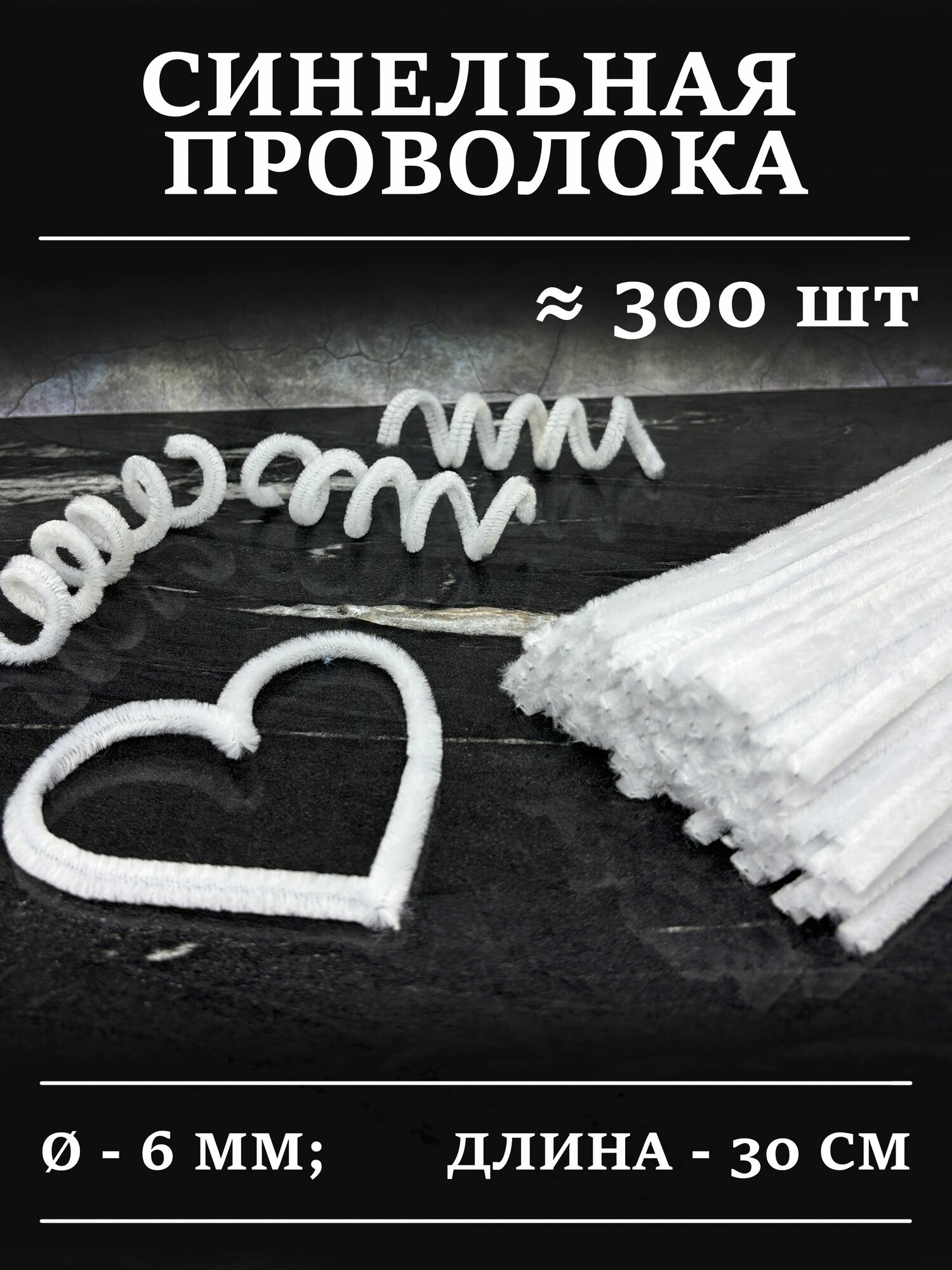 Синельная проволока 300 шт пушистая набор для творчества