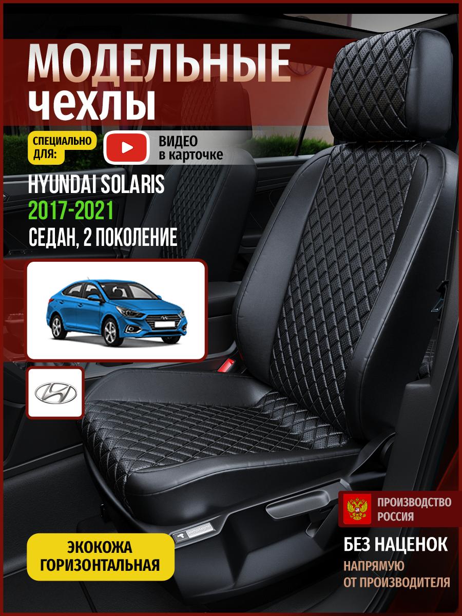 Чехлы Хендай Солярис (Hyundai Solaris) 2017-2022 2 седан Экокожа с ромбом Черный 4511AV859FT Чехлы. ру