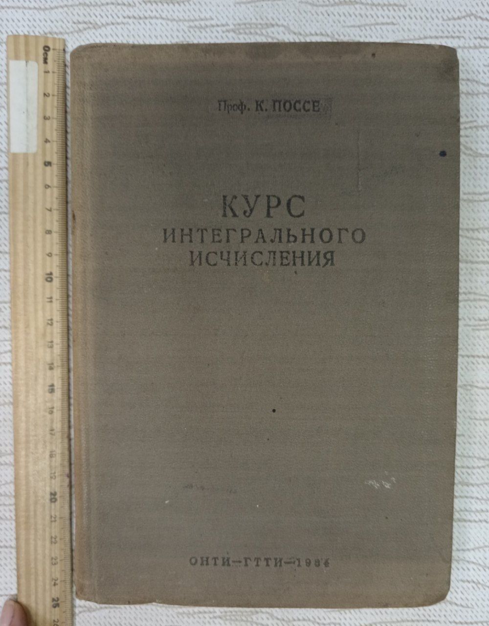 Курс интегрального исчисления / К. Поссе