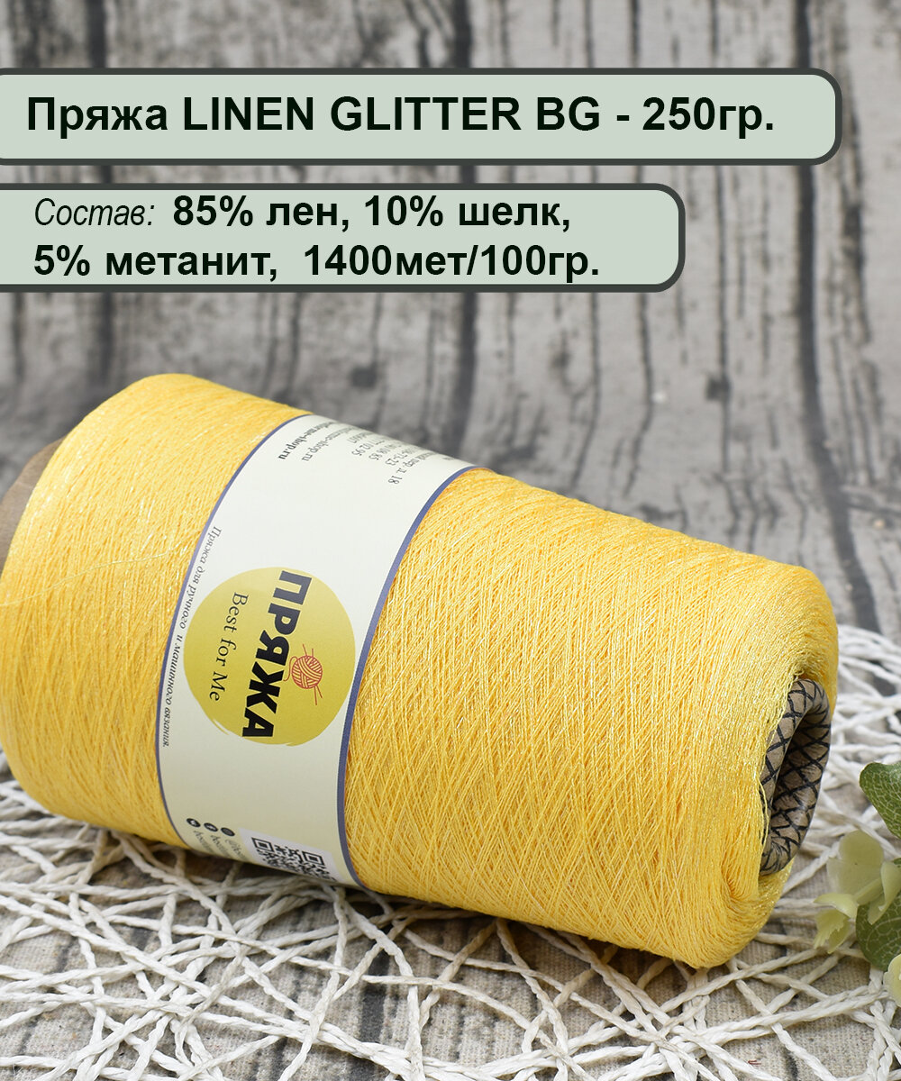 Пряжа LINEN GLITTER BG 85%. лен, 10%. шелк 5% метанит 40/2 2000мет./100гр, цв. Лимонный (250гр.)