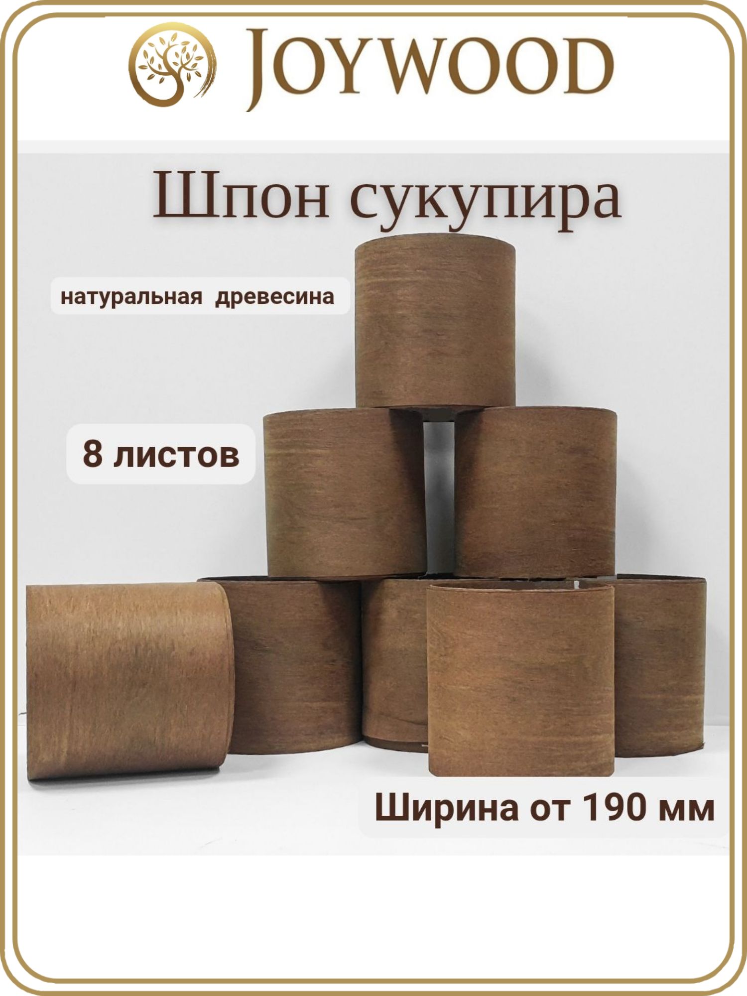 Шпон натуральный Сукупира, 1500мм, 8 листов, ширина 190мм+